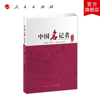 中国名记者（第十七卷）  人民出版社