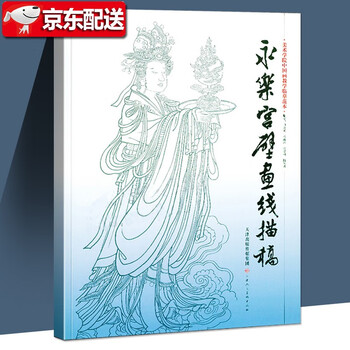 【4开袋装散页】永乐宫壁画线描稿 美术学院中国画教学临摹范本 白描底稿教学画稿工笔画技法临摹教材线描