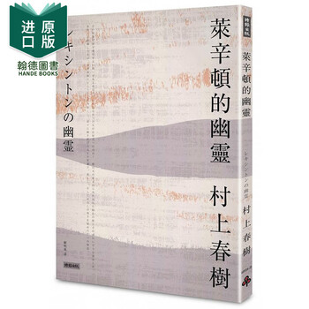 莱辛顿的幽灵 时报出版 村上春树 赖明珠译 繁体中文港台原版图书籍台版正版进口