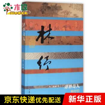 译界奇人(林纾传)/中国历史文化名人传