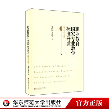 职业教育国家教学标准开发 理论与方法 徐国庆李政 正版图书教材 职教课程建设理论读物 华东师范大学出