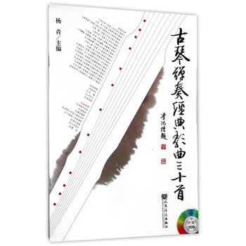 古琴弹奏经典歌曲三十首(附光盘)