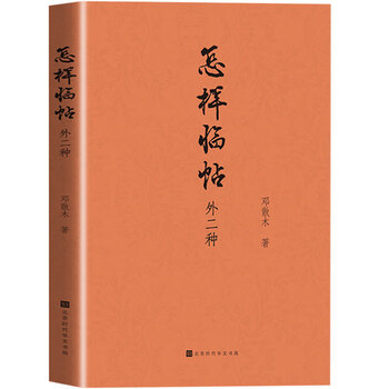  怎样临帖：外二种 邓散木著 书法名家邓散木经典作品 提纲挈领条分缕析针对性强 讲解详细图文并茂 适用于书法初学者 汉字书法结体规律的总结提高书法水平的关键