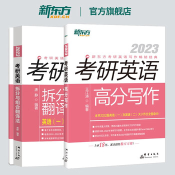 2023版【新东方旗舰】备考2023考研英语高分写作+拆分与组合翻译法 王江涛 唐静  英语一二通用
