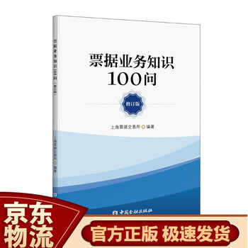 票据基础理论与业务创新 票据业务知识100问