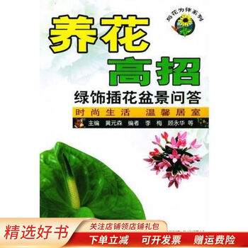 养花高招——绿饰插花盆景问答与花为伴系列 黄元森