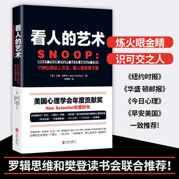 看人的艺术（11种以物识人术，看人看到骨子里）出版社直发 看人的艺术