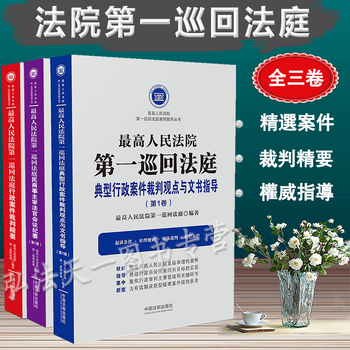 2020最高人民法院第一巡回法庭典型行政案件裁判观点与文书指导 第1卷 +民商事主审法官会议纪要 第1卷 +行政案件裁判精要 3本套装