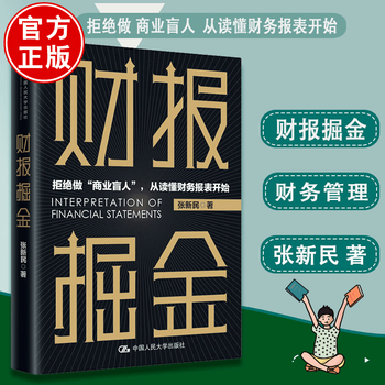正版全新  财报掘金 财务管理财报张新民教授又一力作