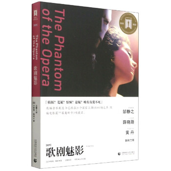 歌剧魅影(导读剧照版)/百部奥斯卡经典文库