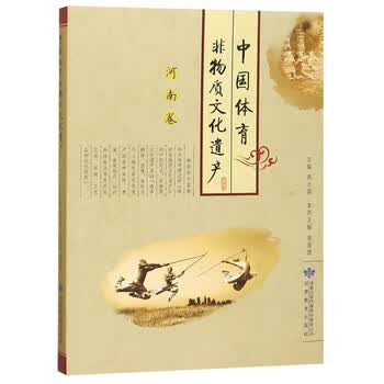 中国体育非物质文化遗产（河南卷）