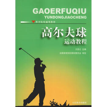 高尔夫球运动教程