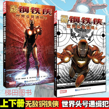正版 钢铁侠漫画套装2本全套 钢铁侠世界头号通缉犯上下册 漫威漫画书复仇者联盟钢铁侠漫画书籍