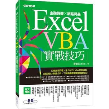 台版 Excel VBA实战技巧金融数据网络爬虫流程操作步骤实战范例演练电脑知识程度