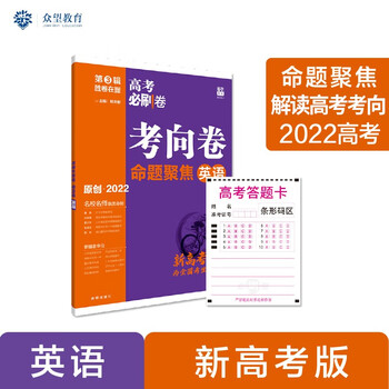 高考必刷卷 考向卷 命题聚焦名校名师原创命制 英语（新高考版）