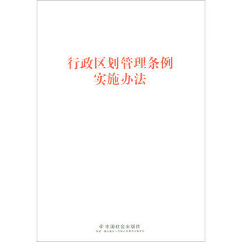 行政区划管理条例实施办法