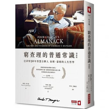 穷查理的普通常识巴菲特50年智慧合伙人查理蒙格的人生哲学 思考品味真诚写 港台图书预售