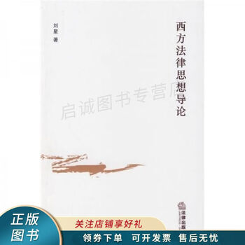 西方法律思想导论 刘星