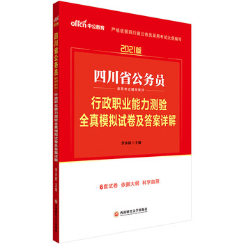 中公教育2021四川省公务员录用考试：行政职业能力测验全真模拟试卷及答案详解