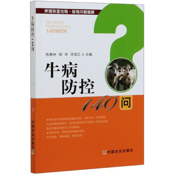 正版书籍 牛病防控140问9787109264243