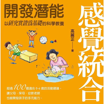 现货台版 感觉统合开发潜能 感觉统合理论与实务培养孩子品格激发潜能家庭育儿子教养
