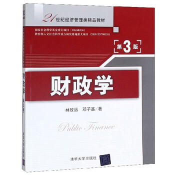 财政学（第3版）/21世纪经济管理类精品教材