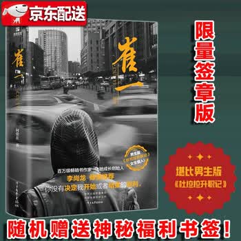 【限量签章版】崔一 何常在作品 一部展现在梦想与现实中逆流而上的青年终成高手的职场智慧小说 崔一