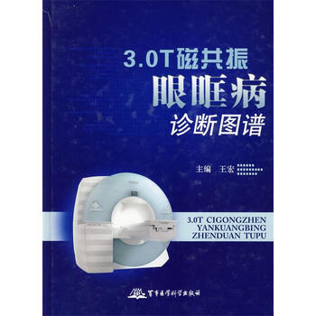 3 0T磁共振眼眶病诊断图谱 王宏