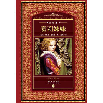 (精装)世界文学名著典藏?全译本：嘉莉妹妹(硬壳精装+496页厚本+美式封面+欧式插图+名家导读+书签带+全译本+排版爽朗清晰+纸张硬实)