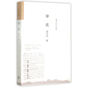 访谈(贾平凹文论集)