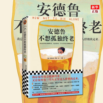  安德鲁不想孤独终老 (英)理查德·罗珀(Richard Roper) 著 又丧又治愈 众多