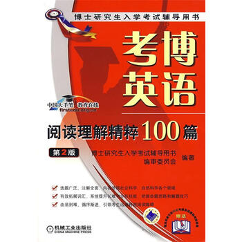 博士研究生入学考试辅导用书:2008考博英语阅读理解精粹100篇【正版图书，放心下单】