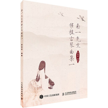 南一先生移植古琴曲集一