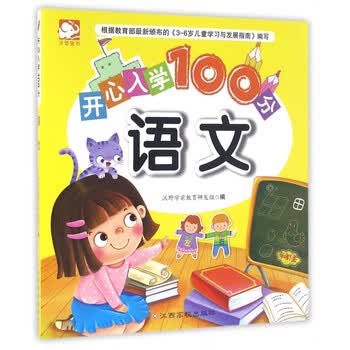 语文/开心入学100分