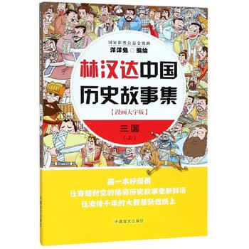 三国(上漫画大字版)/林汉达中国历史故事集