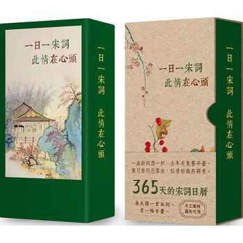 原版进口书 张静一日一宋词，此情在心头（365天的宋词万用日历，典雅书盒收藏版）联经出