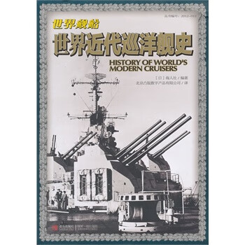 世界近代巡洋舰史【正版图书】