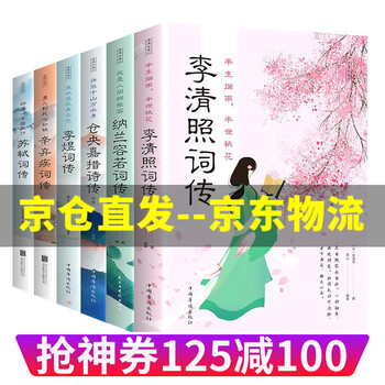 浪漫古典行全6册 李清照李煜词传 纳兰容若 苏轼辛弃疾词传 仓央嘉措诗传 中国古代古典诗词名人词传