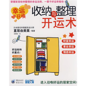 收纳与整理开运术 [日] 直居由美里,连雪雅 9787229002718 重庆出版社