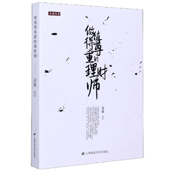 做值得尊重的理财师/麦说丛书