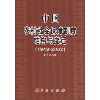 中国农村社会保障制度结构与迁(1949-2002) 宋士云 人民出版社
