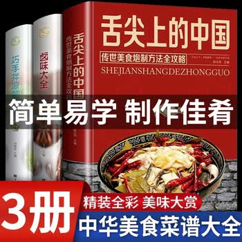 精装全套4册 舌尖上的中国美食书菜谱书籍正版 家常菜大全做法巧手拌凉菜卤味大全图解卤肉日常做菜厨艺书籍美食烹饪 舌尖上的中国3册