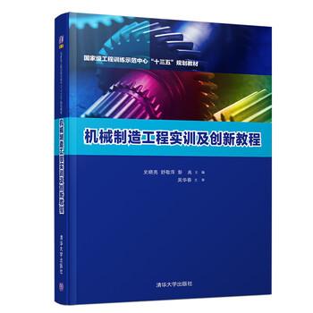 机械制造工程实训及创新教程 史晓亮 舒敬萍 彭兆 高等院校机械类和近机械类本科生机械工程实训课程通