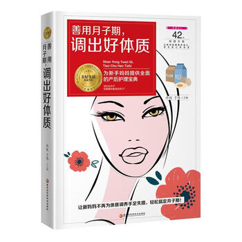 善用月子期调出好体质 幸福女人 许鼓于伟 黑龙江科学技术出版社