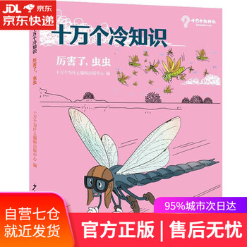 【正版图书】十万个冷知识 厉害了，虫虫 十万个为什么编辑出版中心 少年儿童出版社 9787558912825