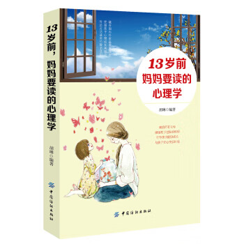 13岁前妈妈要读的心理学 9787518045815 中国纺织出版社 胡琳
