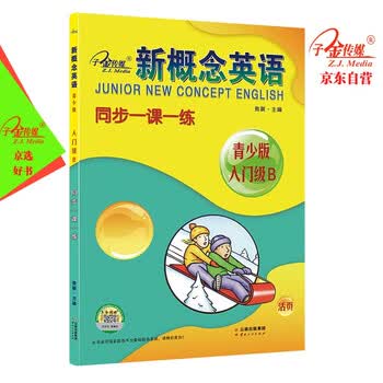 新概念英语青少版入门级B同步一课一练
