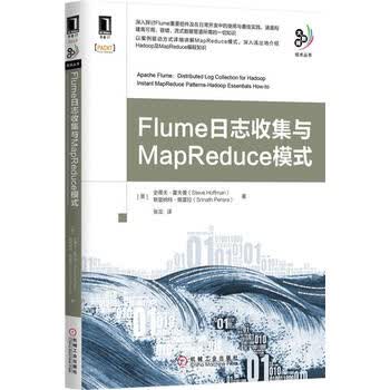 正版 Flume日志收集与MapReduce模式[图书](美)史蒂夫 霍4716627