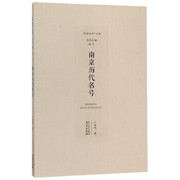 南京历代名号/品读南京丛书