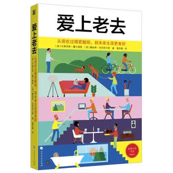 爱上老去：从现在过得更聪明，到未来生活更美好